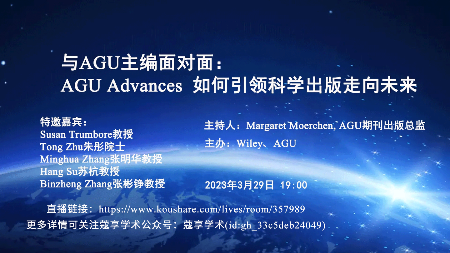 【直播】与AGU主编面对面：AGU Advances 如何引领科学出版走向未来 - 知乎