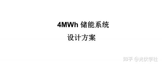 储能 | 4MWh储能系统技术方案！ - 知乎