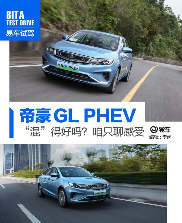 吉利帝豪GL PHEV“混”得好吗？今天咱只聊感受不谈钱 - 知乎