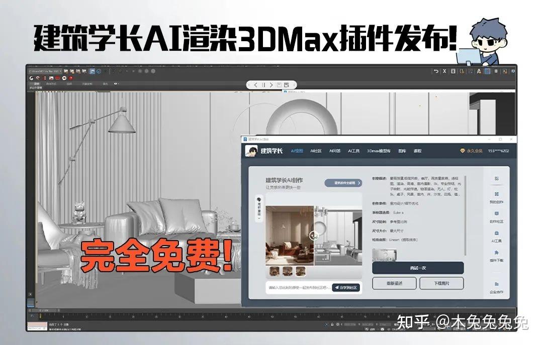 3DMax的AI渲染插件发布，免费使用！无需调材质灯光一键出效果图 | 建筑学长AI - 知乎