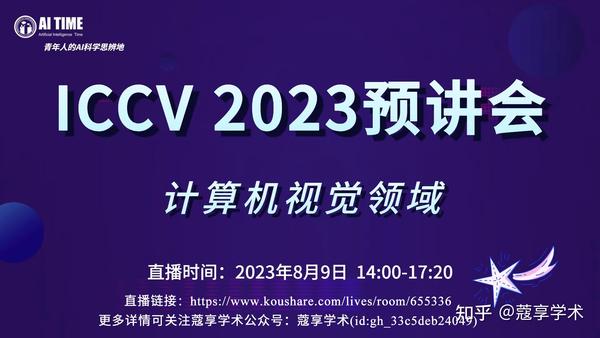 【直播】Iccv 2023预讲会--计算机视觉领域 | AI TIME - 知乎