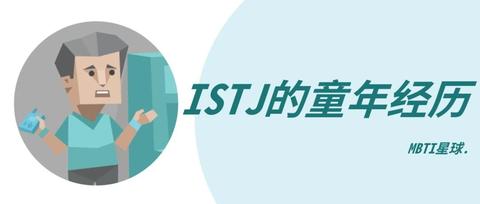 理性谨慎的 ISTJ 人格，童年是什么样的？ - 知乎