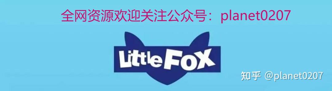 Little Fox分级动画目录（全9级） - 知乎
