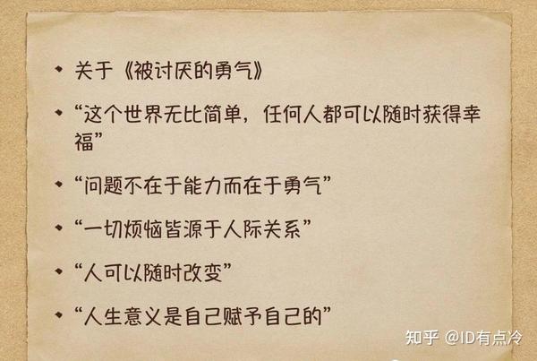 《被讨厌的勇气》 价值感与归属感 知乎
