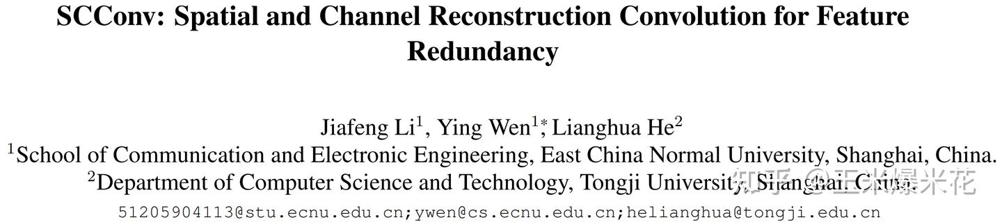 CVPR 2023 | SCConv: 即插即用的空间和通道重建卷积 - 知乎