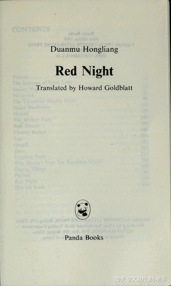 端木蕻良,红夜,英译本,英文版,葛浩文译,Red night by Duanmu, Hongliang trans by Howard ...