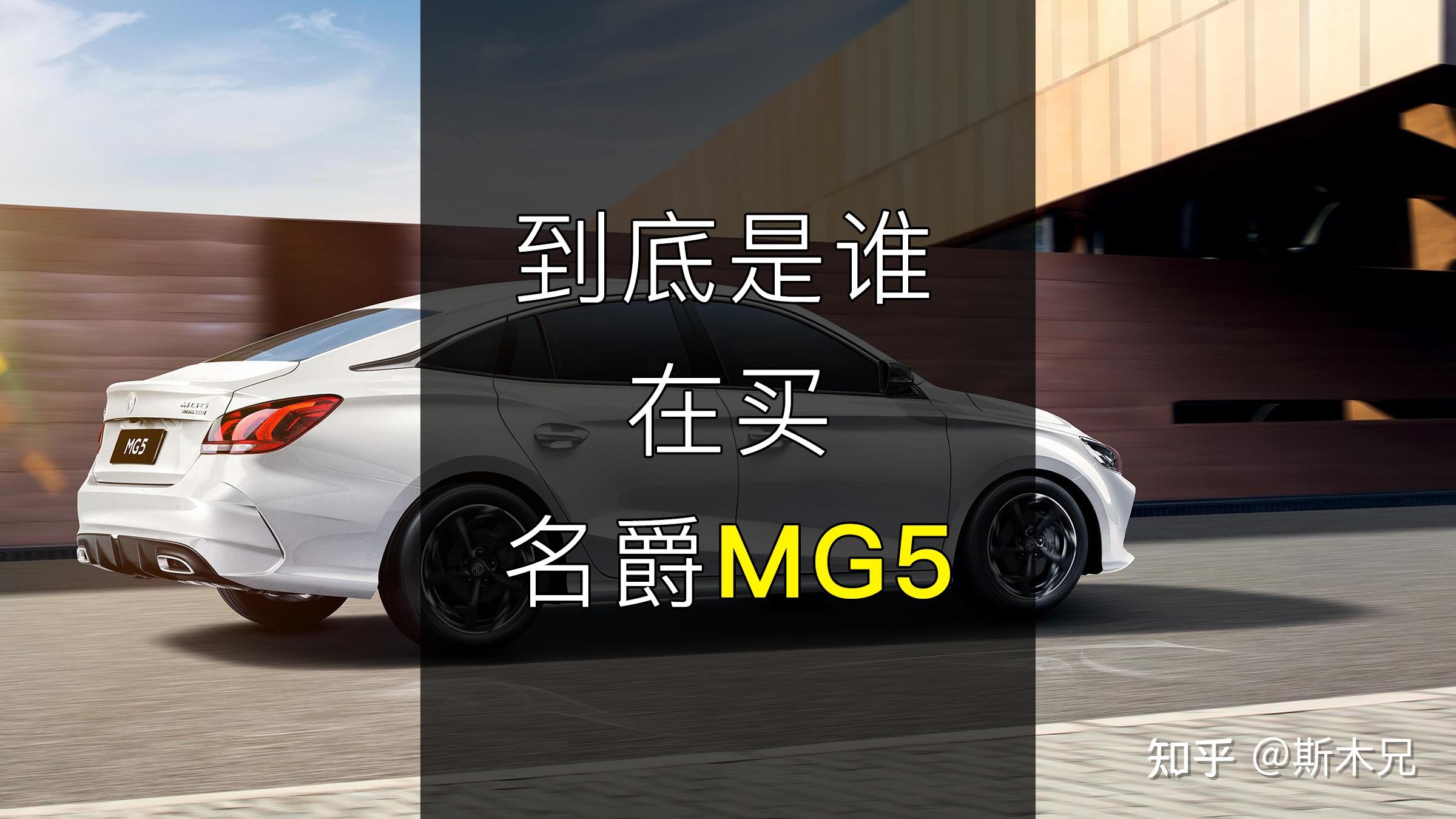第112期：到底是谁在买名爵MG5？ - 知乎