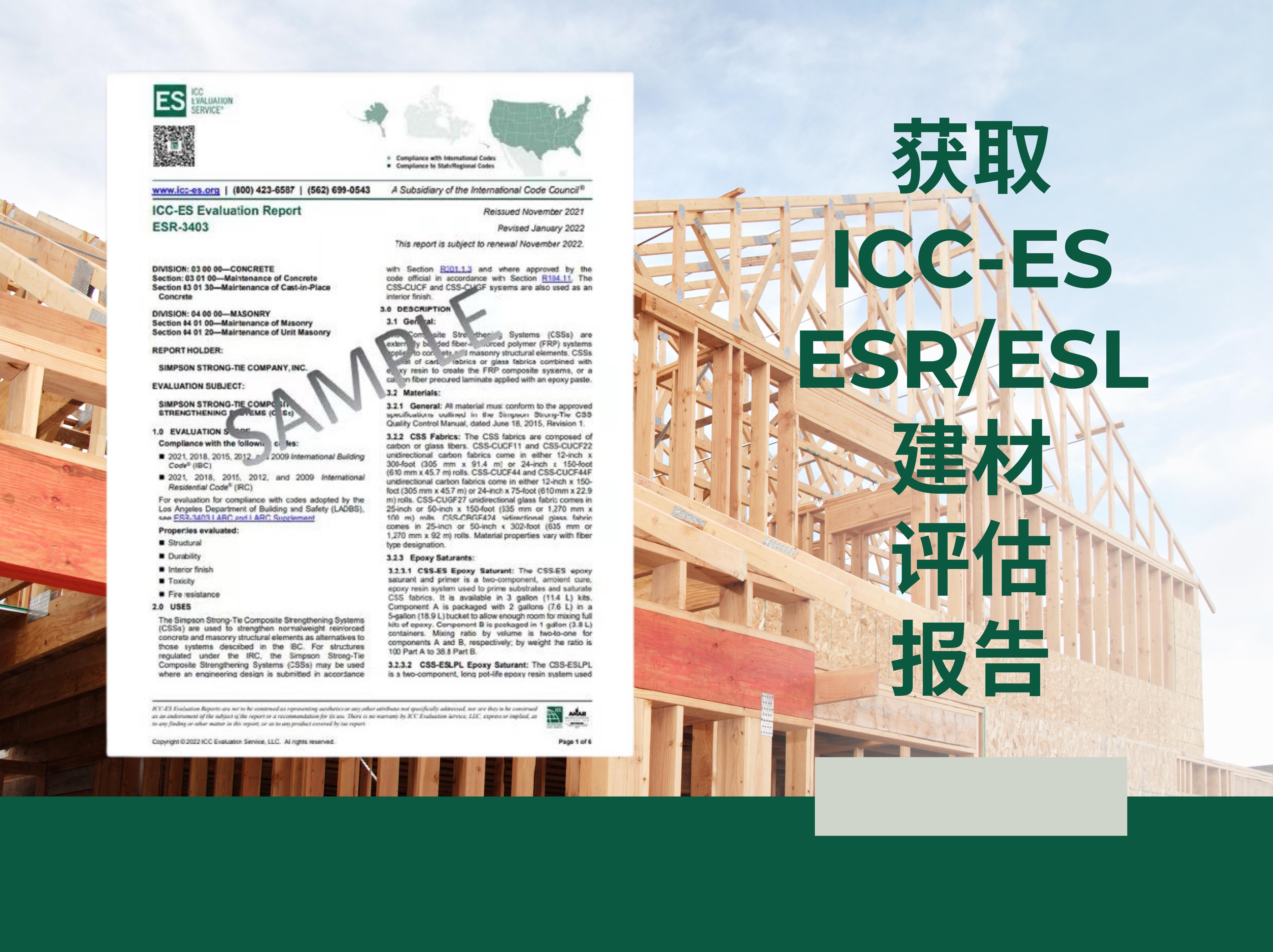 ICC-ES 分享 | 带你了解ICC-ES ESR/ESL建材评估报告 - 知乎