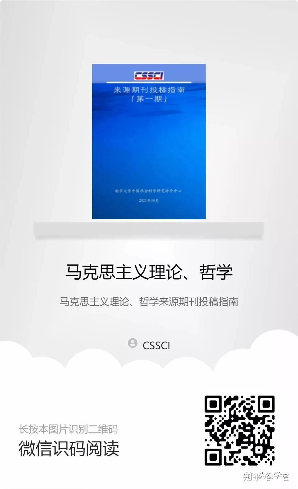 太全了！近400百种CSSCI来源期刊投稿指南，扫码免费阅读！ - 知乎