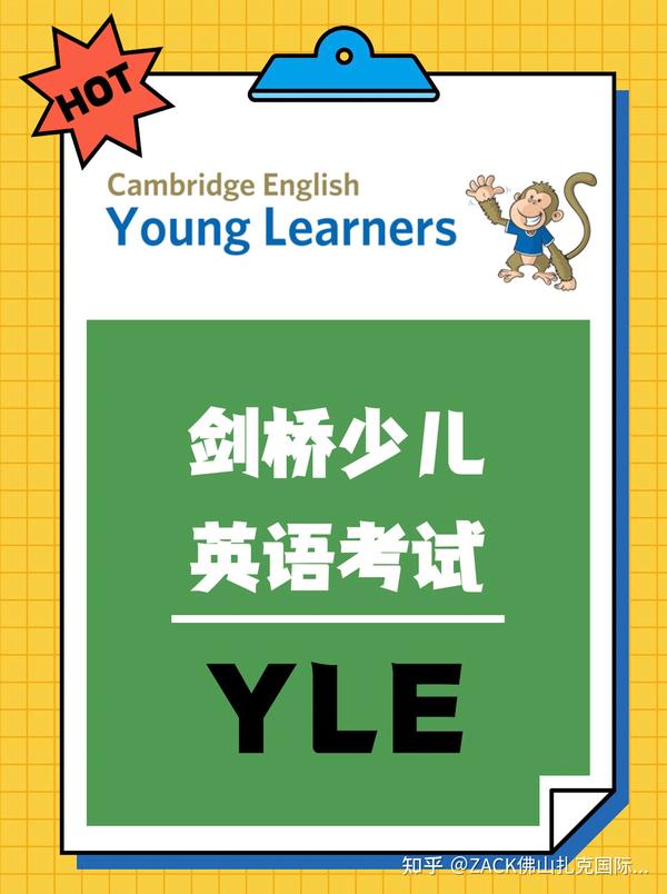 剑桥英语体系｜YLE ｜剑桥少儿英语考试 - 知乎