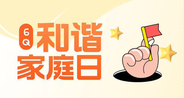6Q教育“6Q和谐家庭日”首次公开“6Q十经句”，这份智慧让家庭幸福代代相传！ - 知乎