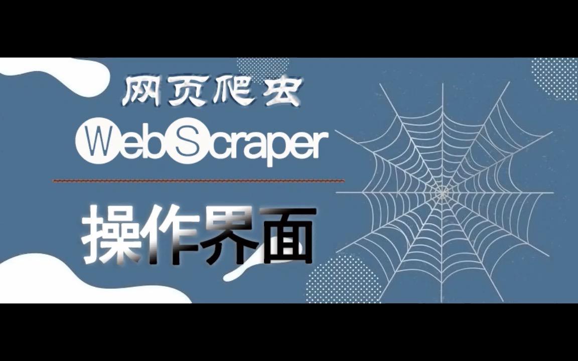 4、网页爬虫 Web Scraper 教程--操作界面 - 知乎