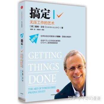 【提高自己】搞定 Getting Things Done - 知乎