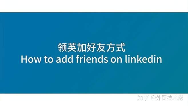 领英(LinkedIn)添加好友实操分析 - 知乎