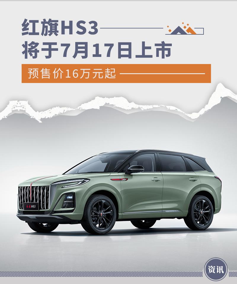 预售价16万元起 红旗HS3将于7月17日上市 - 知乎