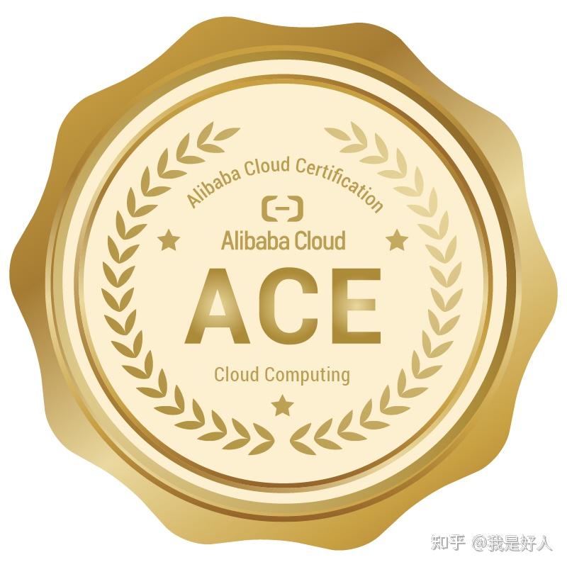 阿里云ace证书已更新。（题库覆盖率95％） - 知乎
