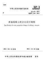 JGJ 55-2011《普通混凝土配合比设计规程》pdf | 标准说明 - 知乎