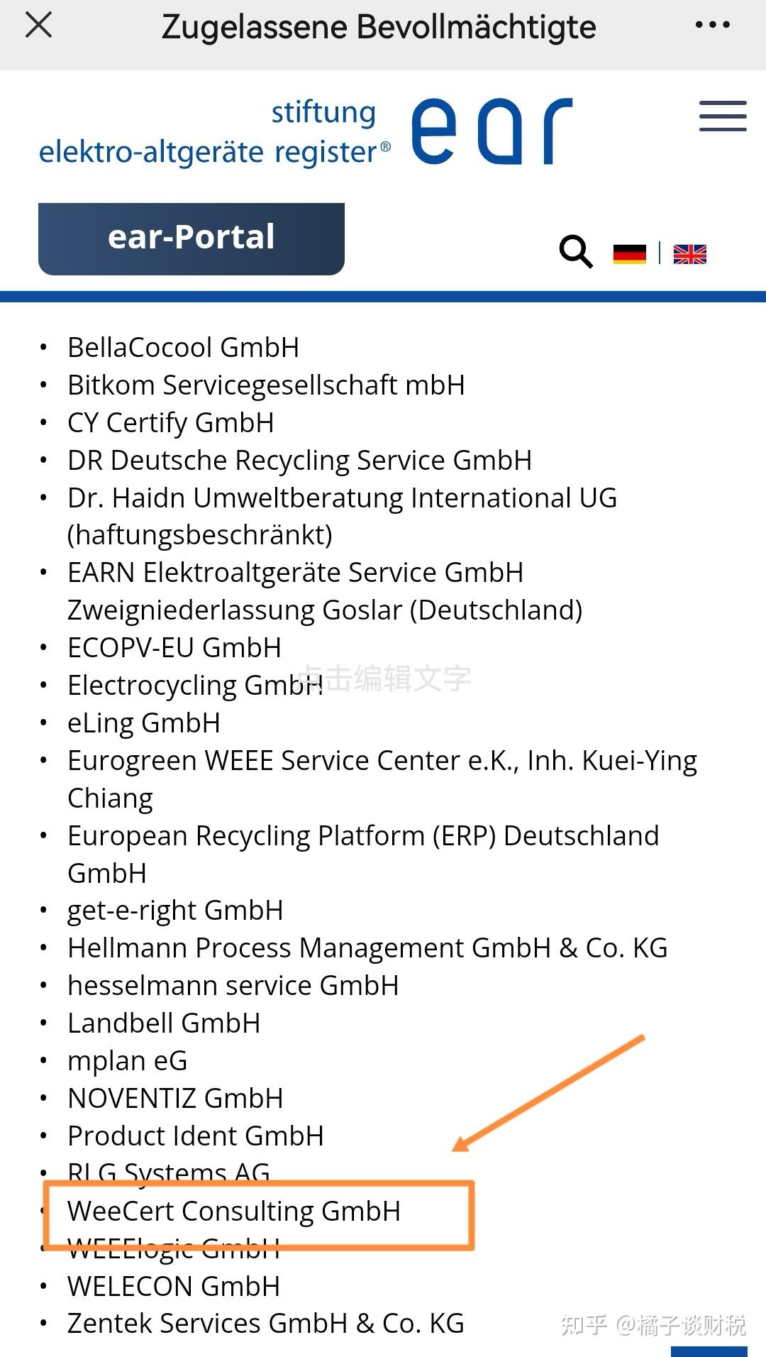 好消息！weecert已经通过了德国weee审核，拿到了EAR给予的授权代表资质！ - 知乎