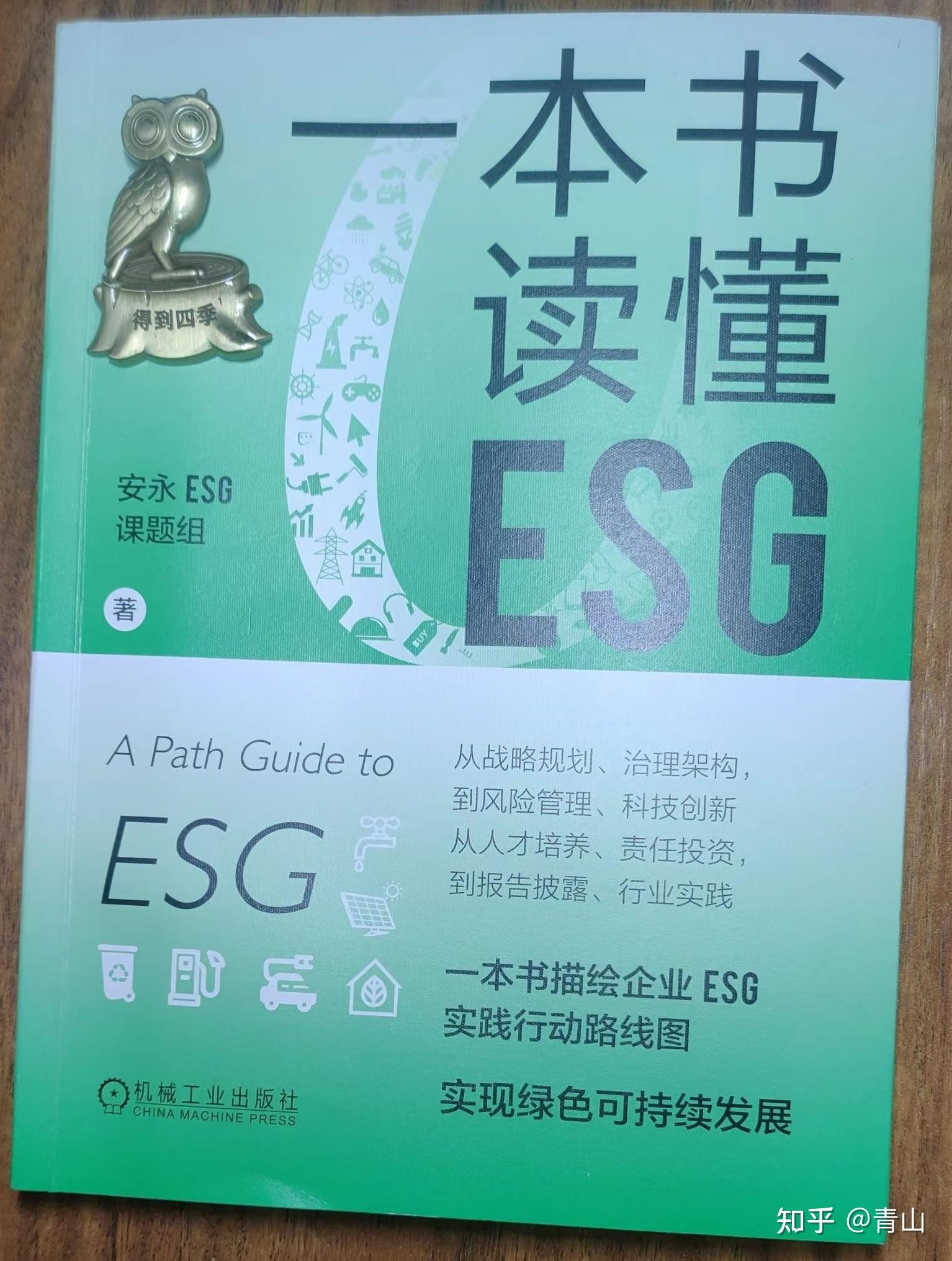 请，我们一起《一本书读懂ESG》 - 知乎