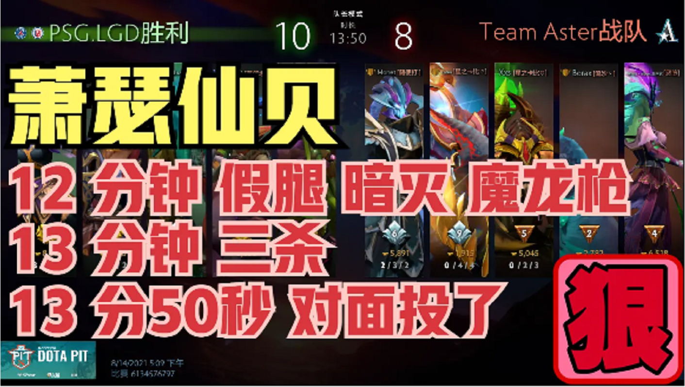 【DOTA2】 - xiao8 宝刀未老：莫言不在，照样13分钟横扫！ - 萧瑟仙贝逆天FARM速度 - OGA Dota PIT 比赛日2021年8月14日 - LGD VS 茶队 - 知乎