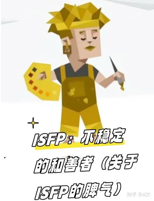 ISFP小画家性格优化指南 - 知乎