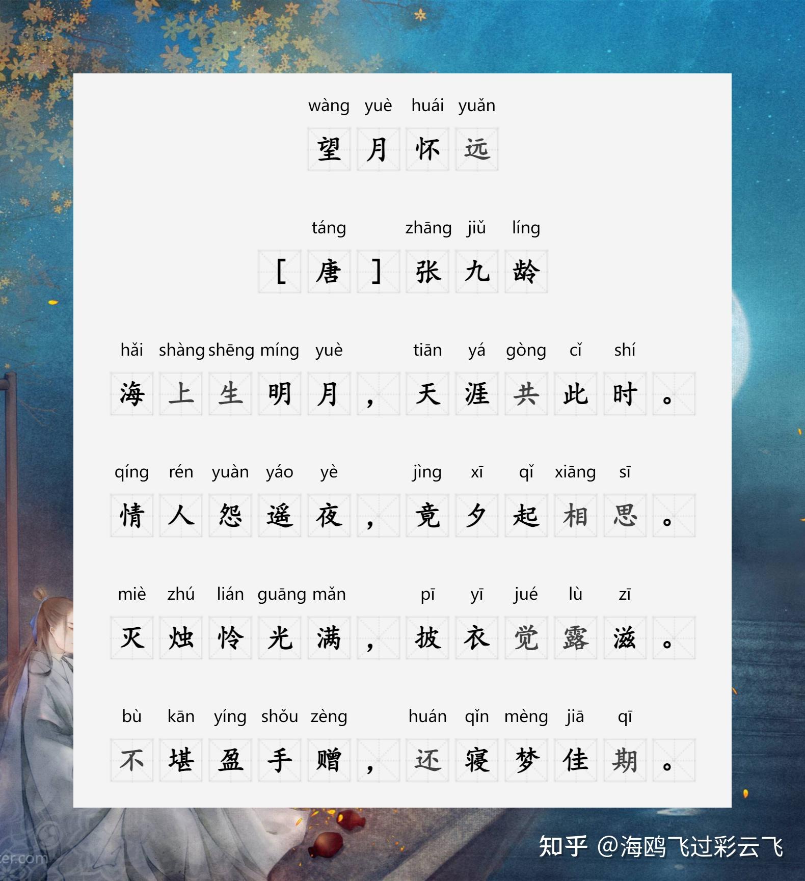 《望月怀远》 张九龄 〔唐代〕 海上生明月,天涯共此时。 情人怨遥夜,竟夕起相思。 灭烛怜光满,披衣觉露滋。 不堪盈手赠,还寝梦佳期。 知乎
