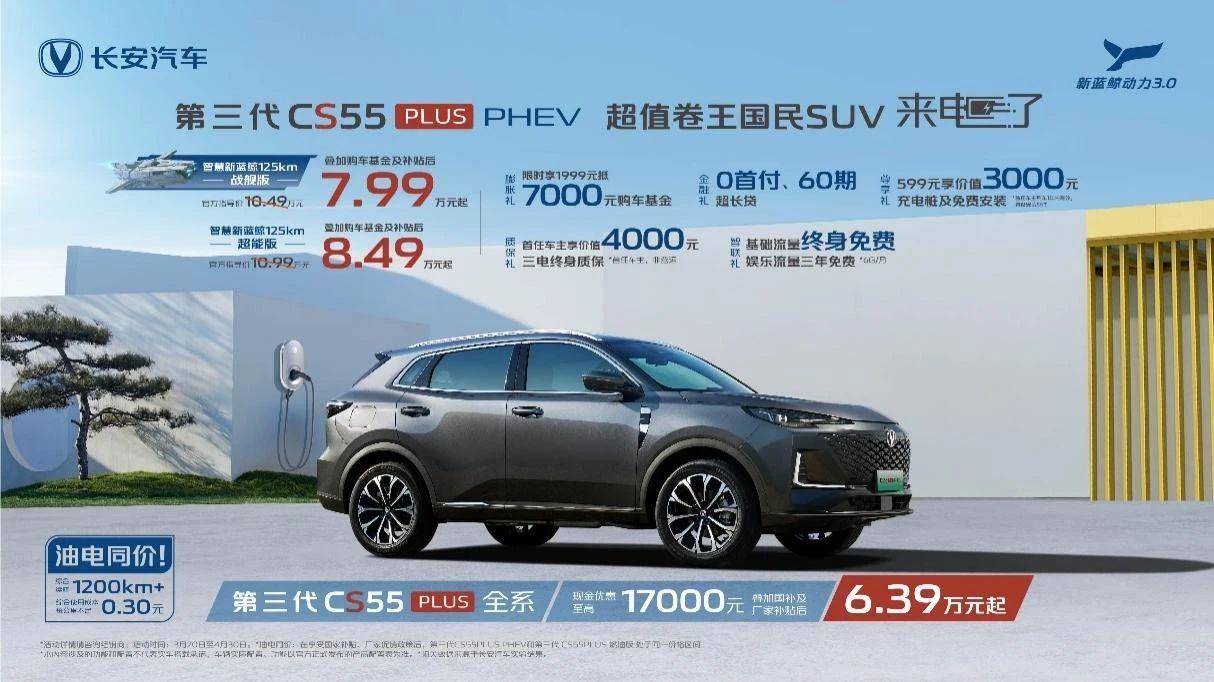 7.99万买插混SUV！长安第三代CS55PLUS PHEV上市 - 知乎