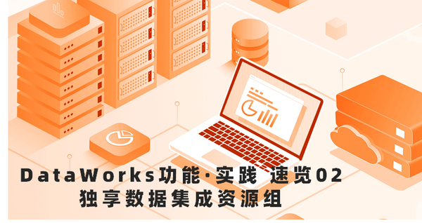 DataWorks 功能实践速览02期 - 知乎