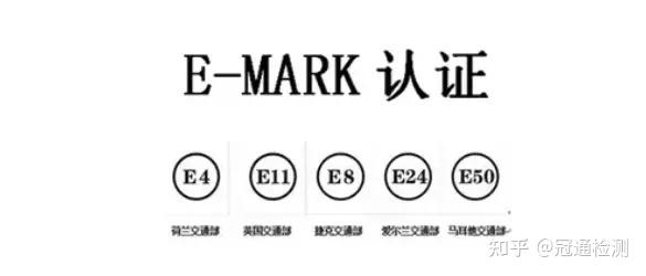 EEC认证（E/e-Mark）是什么认证，e-mark认证适用于哪些国家? - 知乎