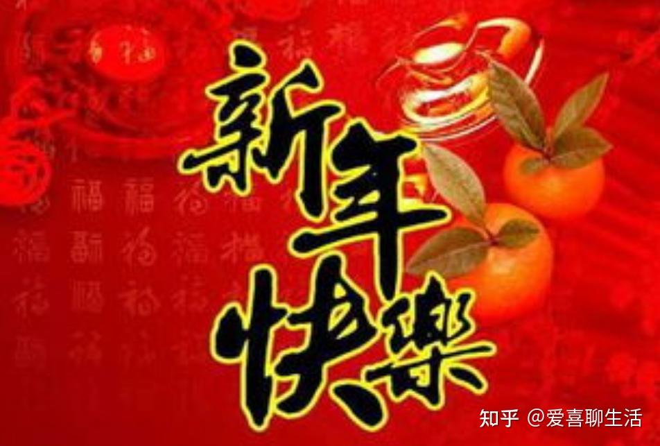 新年送祝福，别再说"新年快乐"了，记住30句祝福语，暖心不俗套！ - 知乎