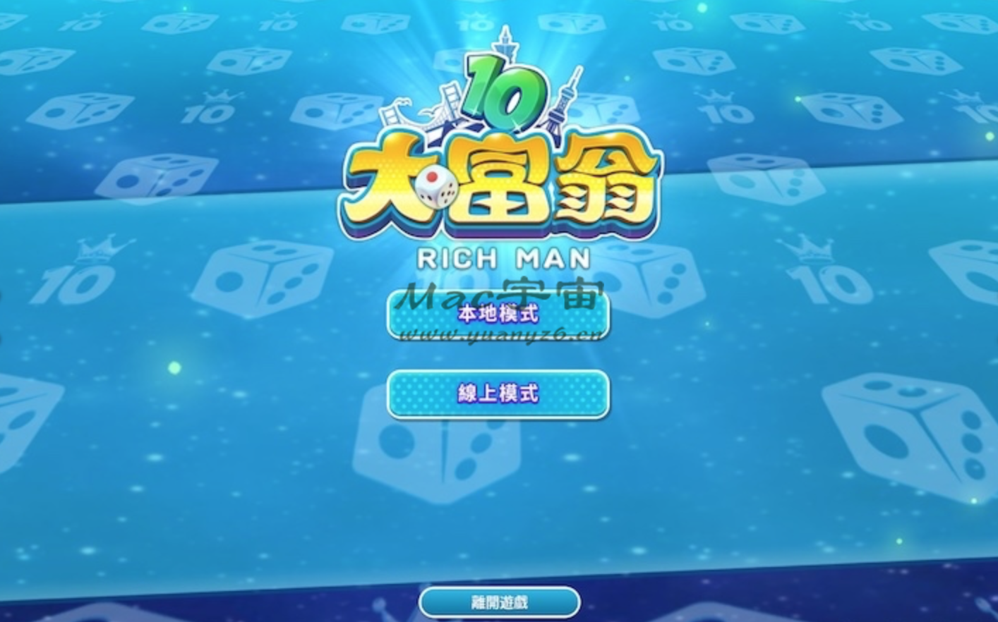 大富翁10 (RichMan10) for Mac - 知乎
