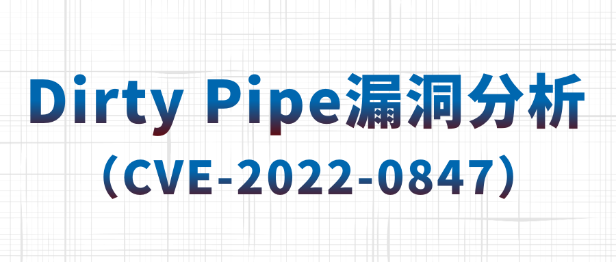 【墨菲安全实验室】“Dirty Pipe”的故事-Linux 内核提权漏洞 （CVE-2022-0847） - 知乎