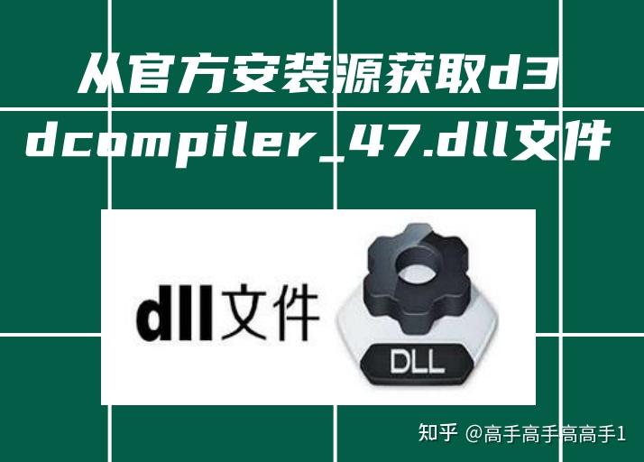 d3dcompiler_47.dll缺失怎么修复？解决d3dcompiler_47.dll缺失问题全攻略 - 知乎