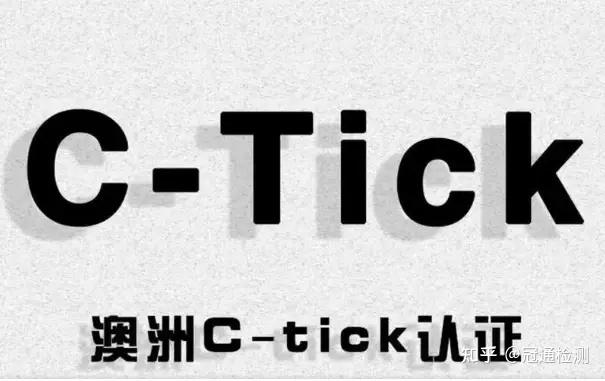 澳洲C-TICK认证，A/C-Tick是什么？A/C-Tick认证怎么办理？ - 知乎