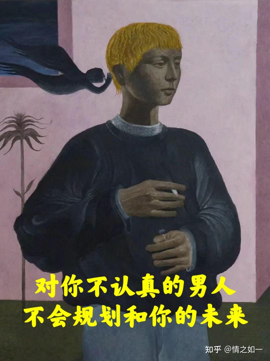 对你不够认真的男人,会有这四个表现 知乎
