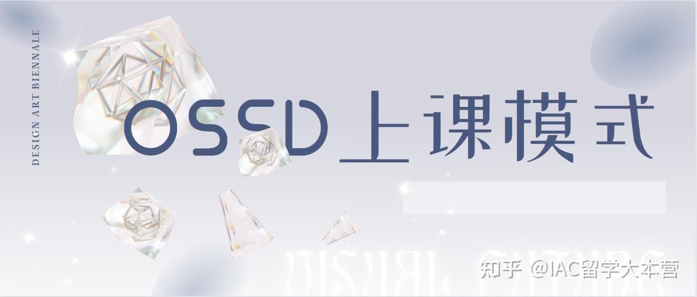 OSSD课程是什么？OSSD的在线学习模式是怎么样的？ - 知乎