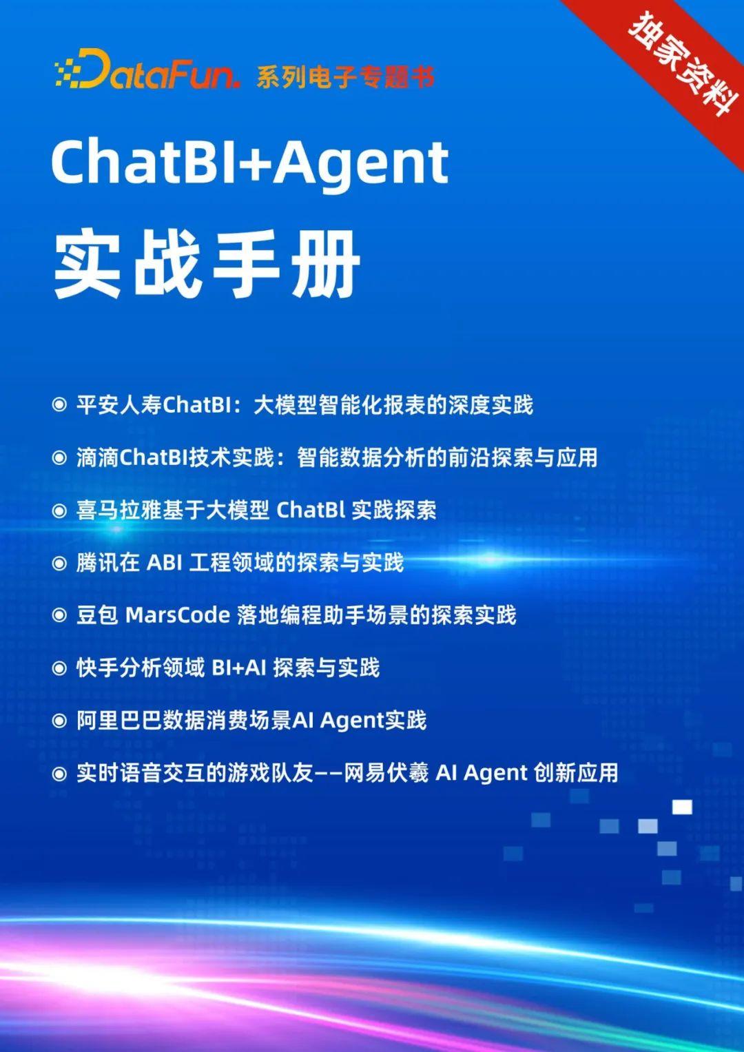 DataFun：ChatBI+Agent实战手册 2025 - 知乎