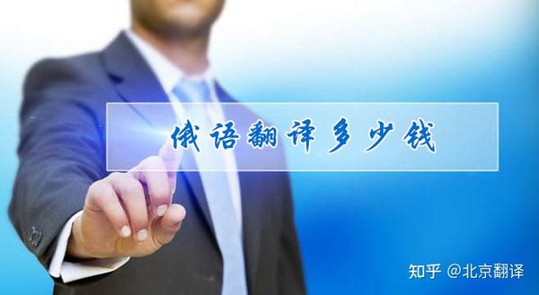 俄语翻译的收费标准,中文翻译俄文要多少钱 知乎