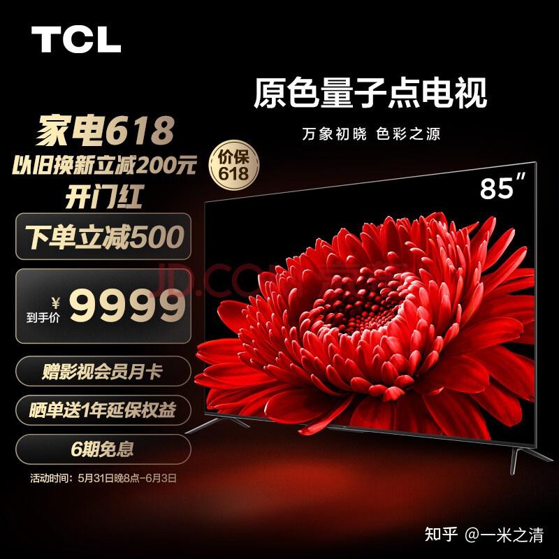 TCL电视 85T8E Max怎么样，618双十一活动是什么价 - 知乎