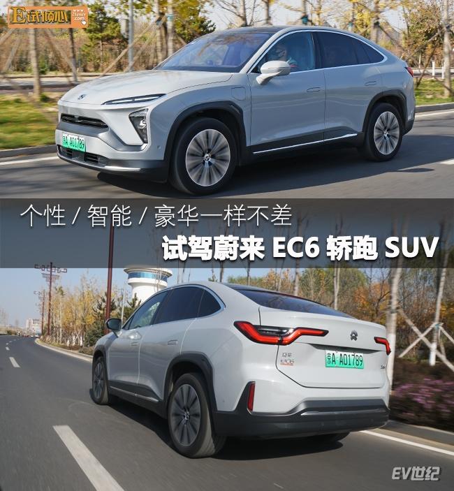 试驾蔚来EC6轿跑SUV 个性/智能/豪华一样不差 - 知乎