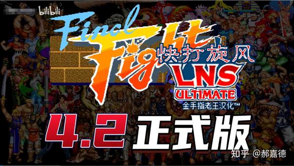 【Final Fight LNS 快打旋风V4.2汉化增强版】全网首发 - 知乎