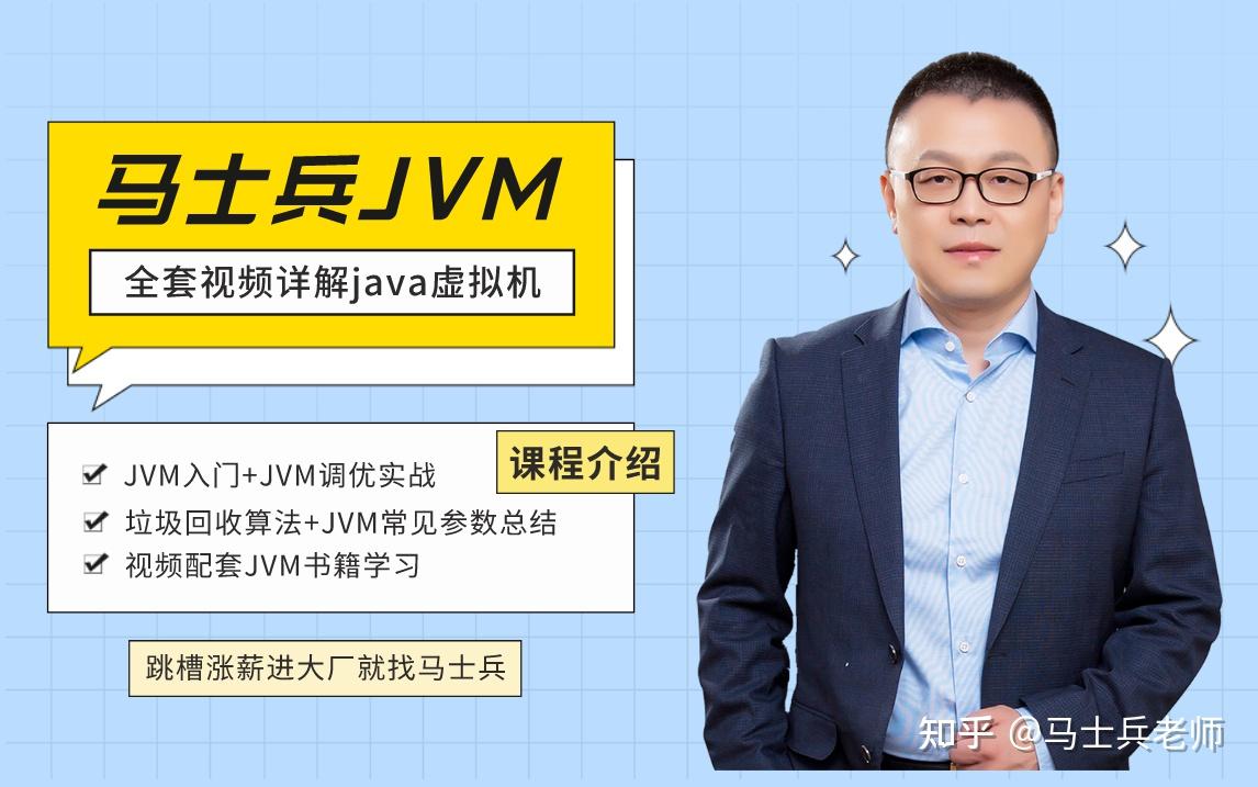 马士兵jvm全套视频详解(java虚拟机 Jvm入门jvm调优实战垃圾回收算法jvm常见参数总结配套jvm书籍) 知乎
