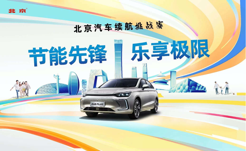 续航无虚标，北京EU5 PLUS续航挑战赛大秀实力 - 知乎