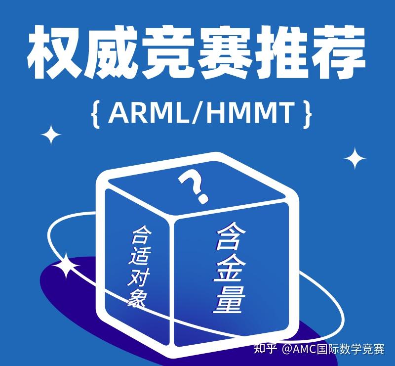 AIME考后如何进一步证明数学实力？ARML与HMMT成为竞赛牛娃们的首选！ - 知乎