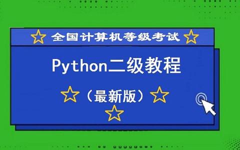 2024年全国计算机二级Python考试攻略，含配套视频及题库资源 - 知乎