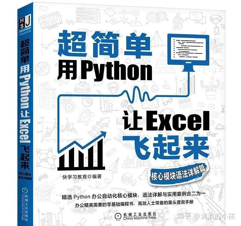 Python自动化办公，《超简单，用Python让Excel飞起来》三部曲！ - 知乎