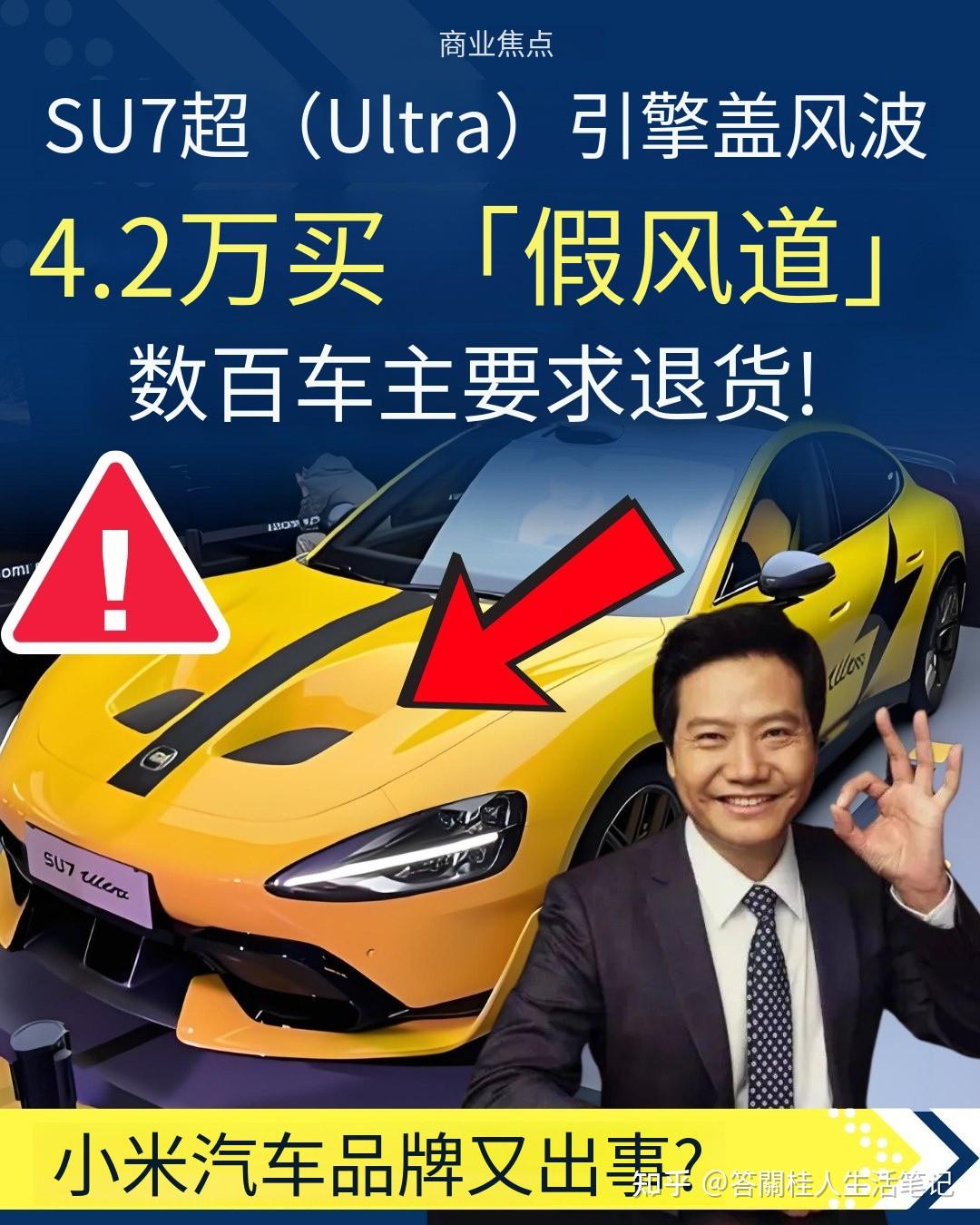 小米SU7 Ultra引擎盖风波，4.2万买“假风道”？数百车主要求退车！品牌光环蒙尘 - 知乎