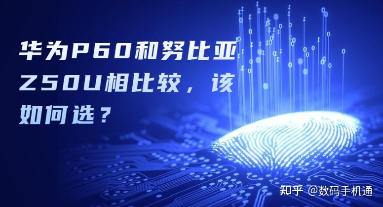 华为P60和努比亚Z50U相比较，该如何选？ - 知乎