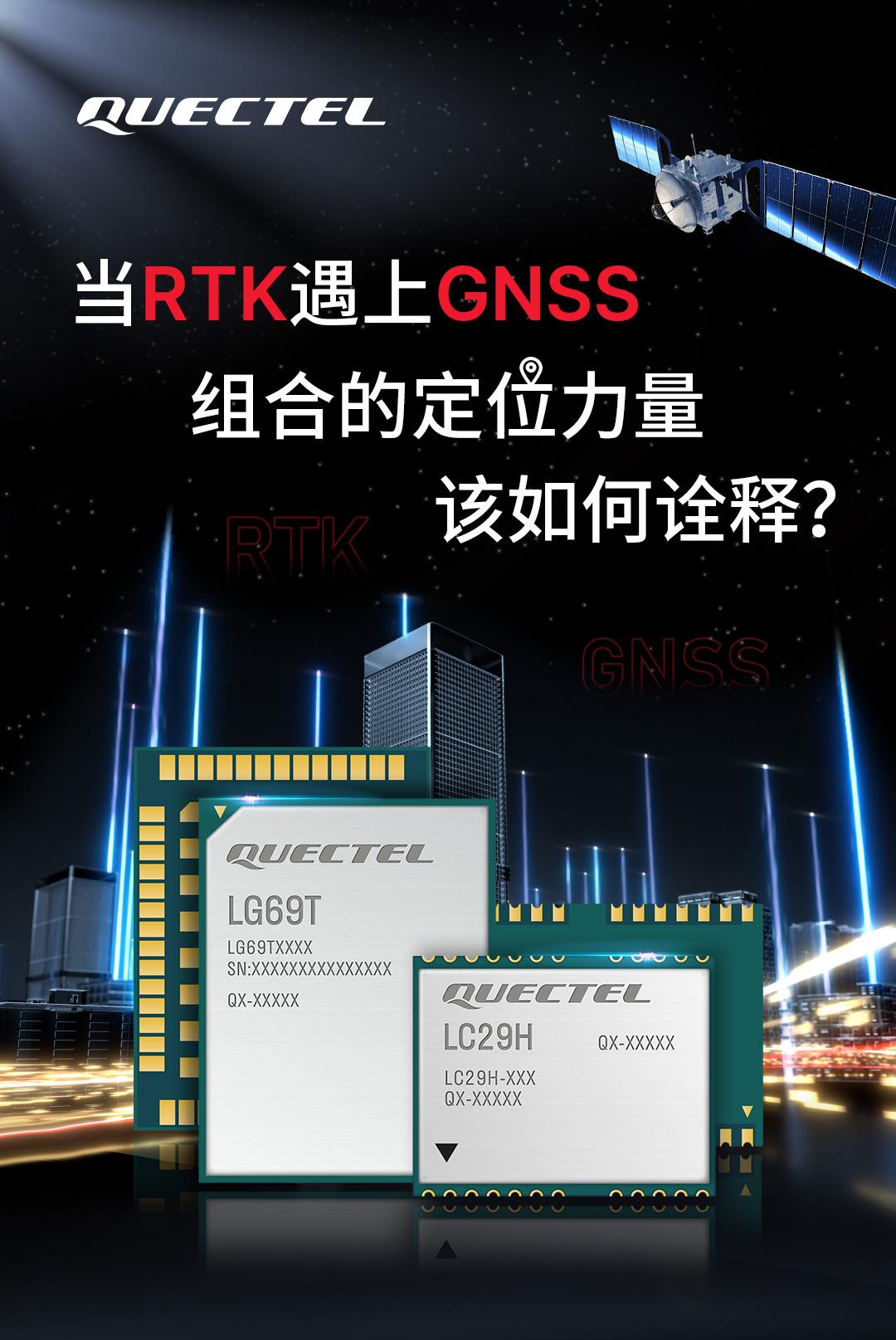 戳图了解丨移远通信如何诠释RTK＆GNSS组合的定位力量 - 知乎