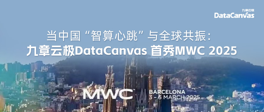 当中国“智算心跳”与全球共振：九章云极DataCanvas首秀MWC 2025 - 知乎
